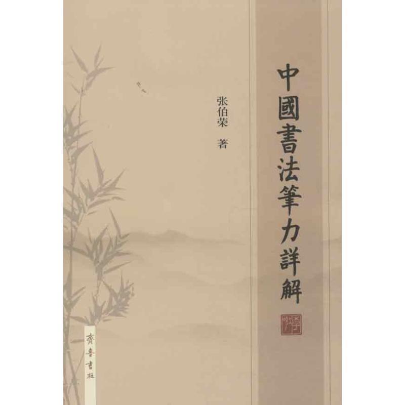 中国书法笔力详解 张伯荣 著