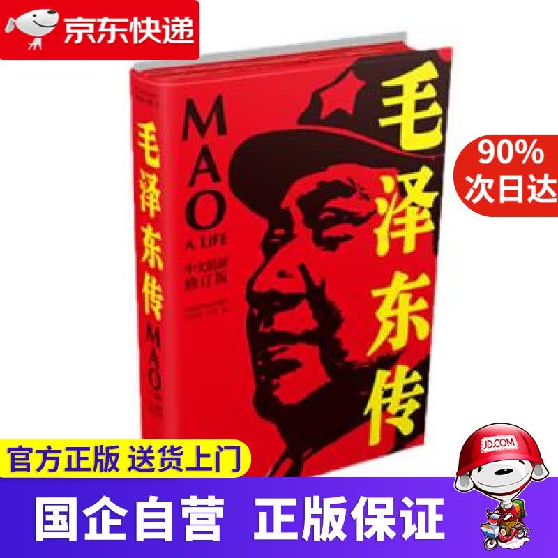 毛泽东传 中国青年出版社 9787500686767