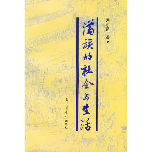 满族的社会与生活【好书】
