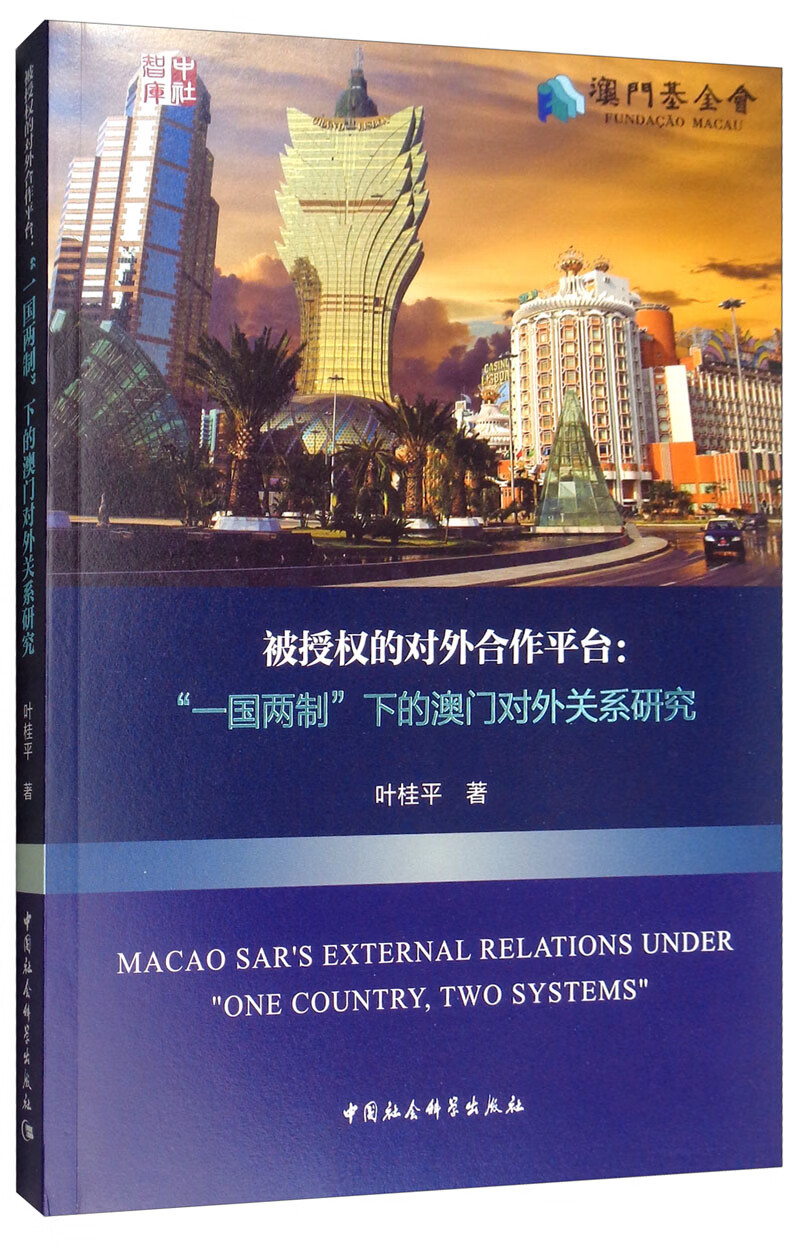 被授权的对外合作平台：“一国两制”下的澳门对外关系研究