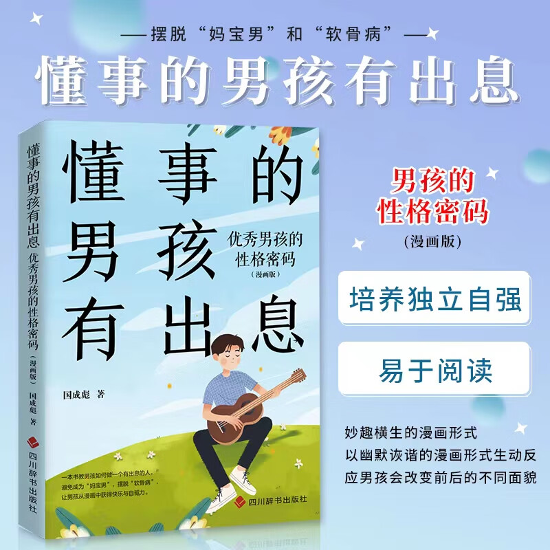 懂事的男孩有出息男孩的性格密码漫画版懂事男孩青春期男孩书籍育儿书籍儿童心理学家庭教育男孩自律成长励志书籍自我实践