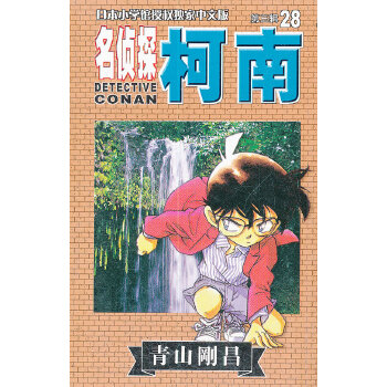 名侦探柯南-第三辑28 青山剛昌 9787806644065