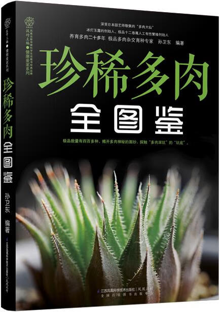 珍稀多肉全图鉴【，放心购买】