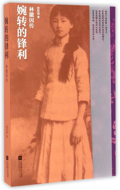婉转的锋利(林徽因传)