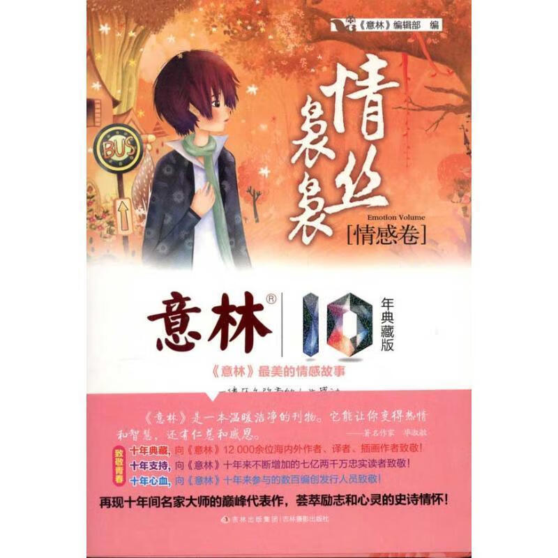 意林10周年白金典藏版之情感卷 情丝袅袅【特惠】