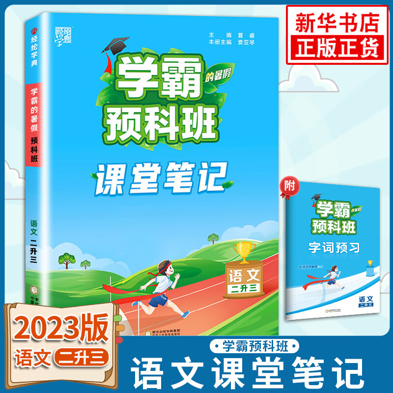 【自选】2023版 经纶学典学霸的暑假衔接小学生暑假作业本二升三2升3年级 语文阅读集训预科班课堂笔记数学计算思维题大通关总复习预习书 语文预科班 定价：48