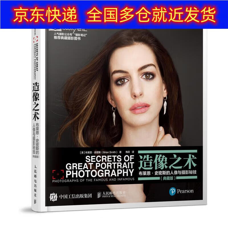 书 造像之术 布莱恩·史密斯的人像与摄影秘技（典藏版）（摄影客出品） 摄影类图书 造像之术