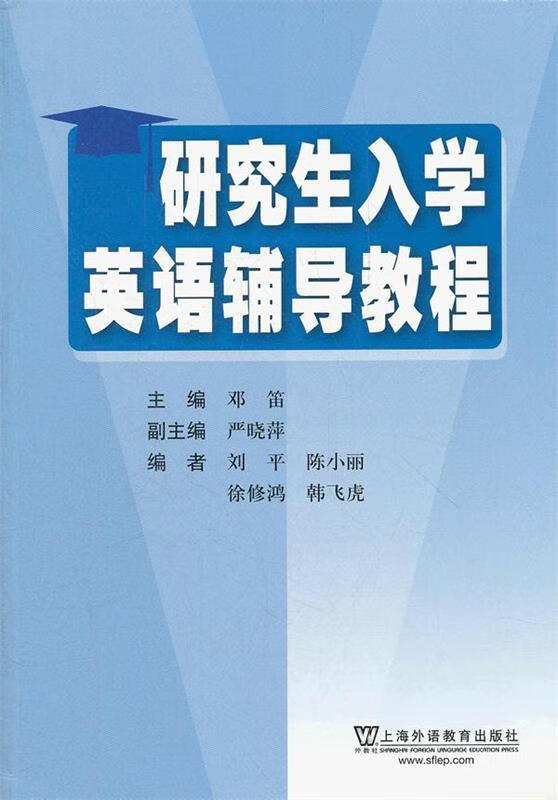 研究生入学英语辅导教程 邓笛主编【书】