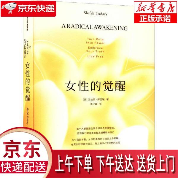 【新华畅销图书】女性的觉醒 父母的觉醒 家庭的觉醒 作者 沙法丽·萨巴瑞 著 沙法丽·萨巴瑞 中