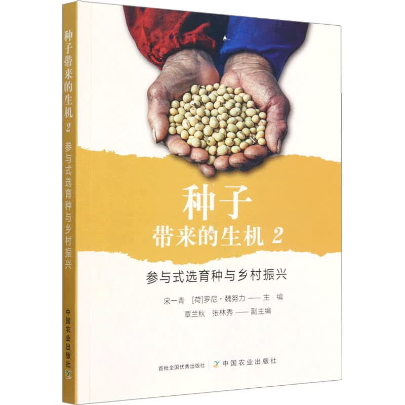 种子带来的生机 2 参与式选育种与乡村振兴 图书