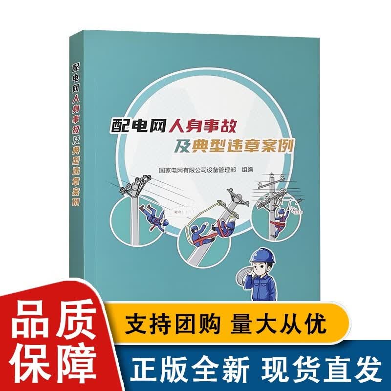 配电人身事故及典型违章案例