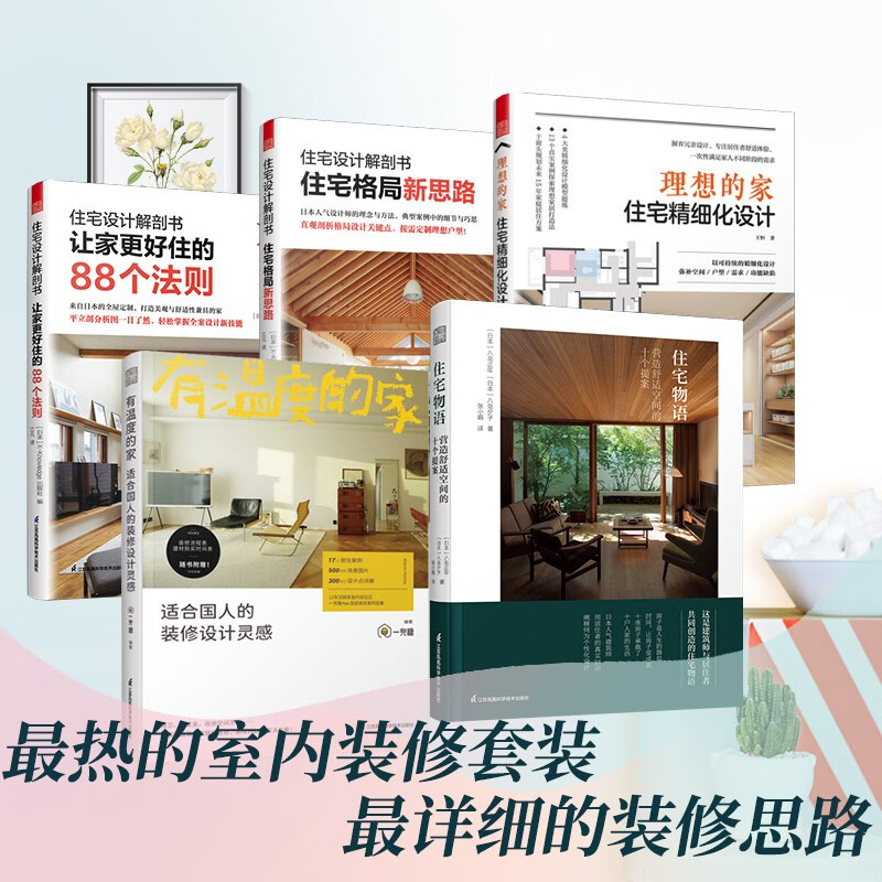 凤凰空间（全五册）住宅设计解剖书 住宅格局新思路+住宅设计解剖书 让家更好住的个法则+住宅物语 营造舒适空间的十个提案+有温度的家 适合国人的装修设计灵感 +理想的家 住宅精细化设计