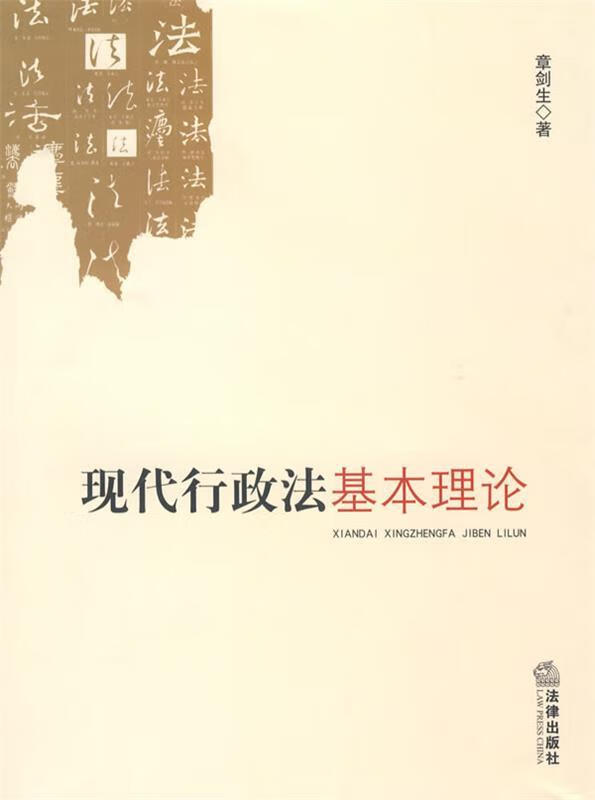 现代行政法基本理论 章剑生 著