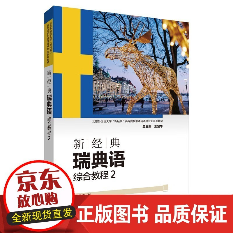 新经典瑞典语综合教程2
