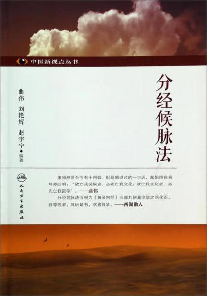 中医新视点丛书·分经候脉法9787117186278曲伟//刘艳辉//赵宇宁