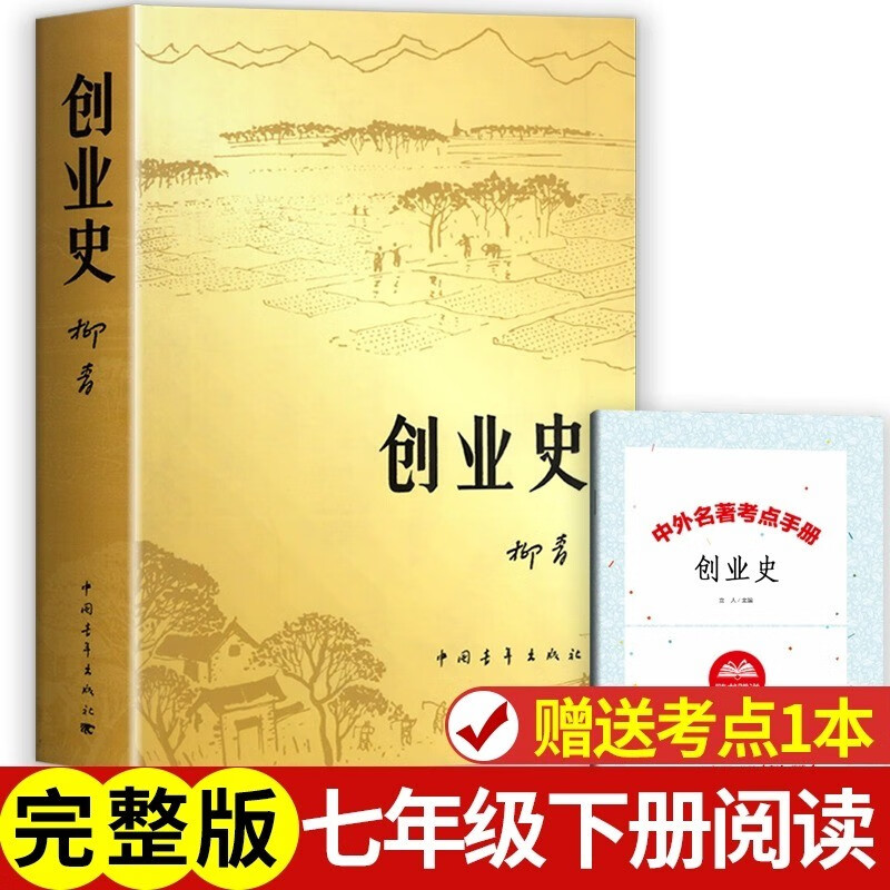 海底两万里骆驼祥子人民教育出版社七年级下册语文教材配套阅读初中生原著完整版无删减初一人教版书籍 创业史