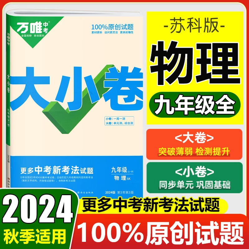 万唯中考万唯大小卷九年级全一册上册下册 2024新同步试卷中考复习试卷 九年级全一册物理（苏科版）
