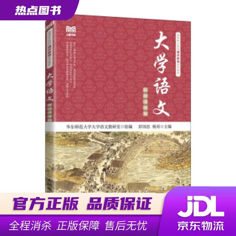 【 官方】大学语文 彭国忠,杨雨 人民邮电出版社