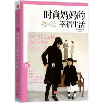 时尚妈妈的幸福生活