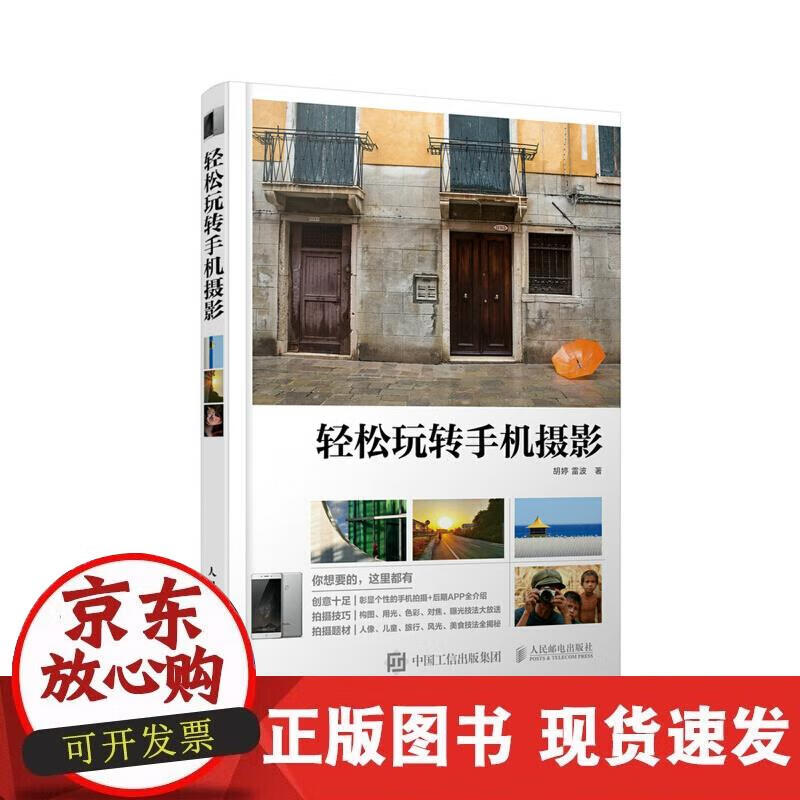 【现货】轻松玩转手机摄影