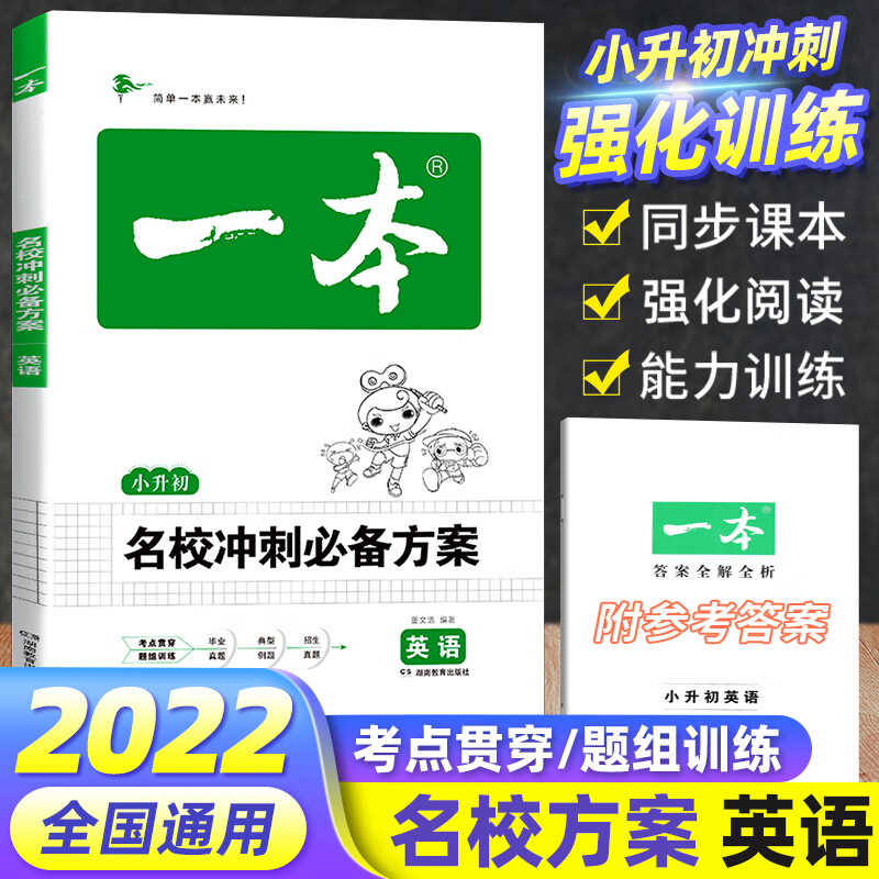 2022新版一本英语名校冲刺方案小升初专项训练能力突破衔接教材考外校英语备考总复习小考真题卷知识大集结综