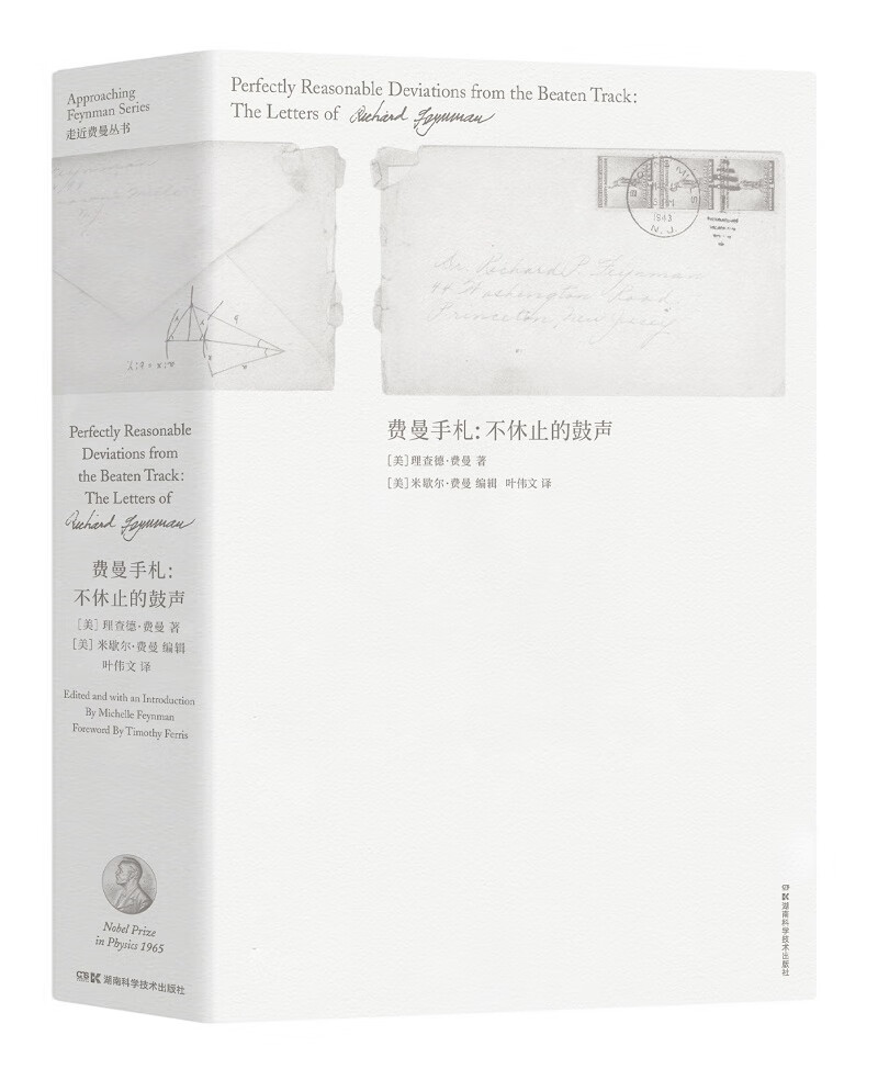 走近费曼丛书·费曼讲演录：一个平民科学家的思想 费曼手札：不休止的鼓声