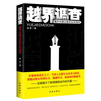 越界调查 姚梦 著