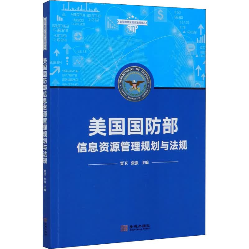 美国国防部信息资源管理规划与法规 贾卫,张强 编 书籍