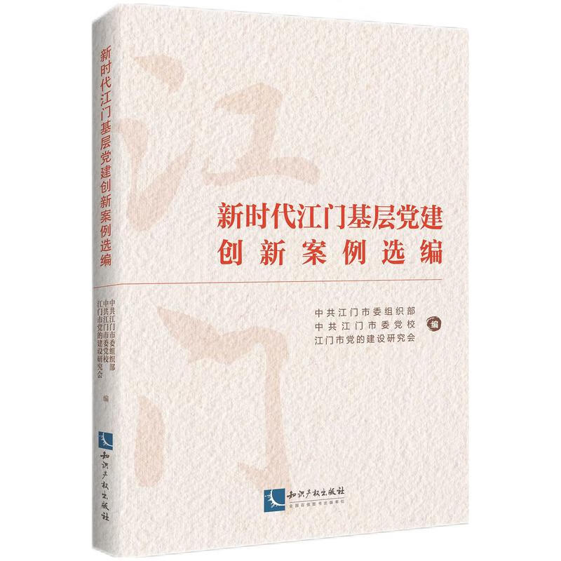 新时代江门基层党建创新案例选编