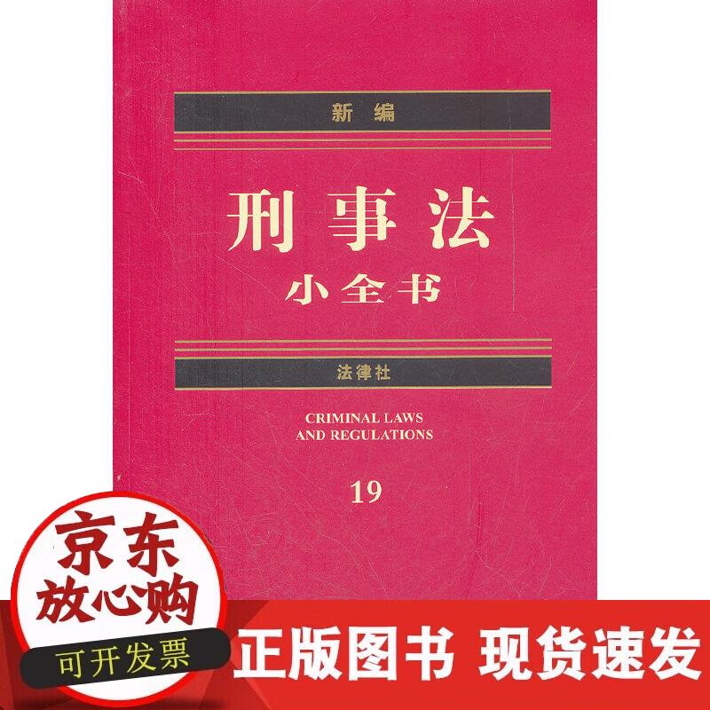 【现货】新编刑事法小全书