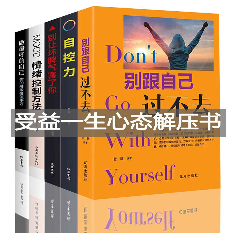 调整心态控制情绪书籍全套5册 女男情商高自控力别跟自己过不去管理脾气情绪急救修养