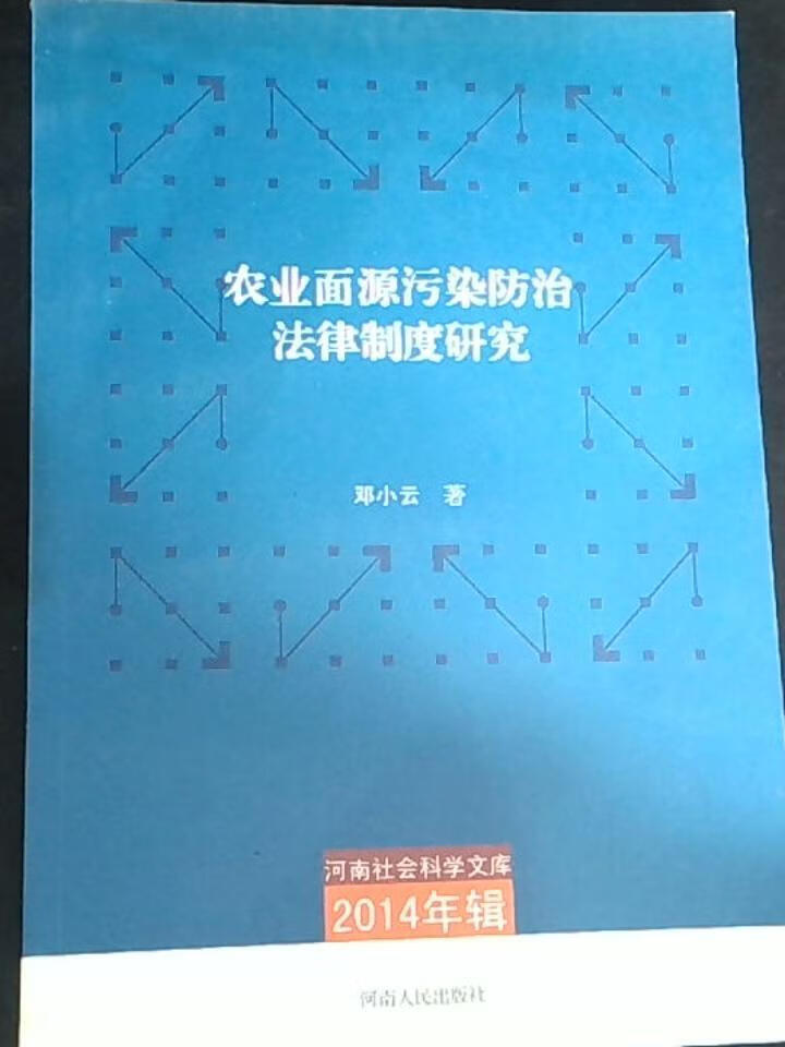 农业面源污染防治法律制度研究
