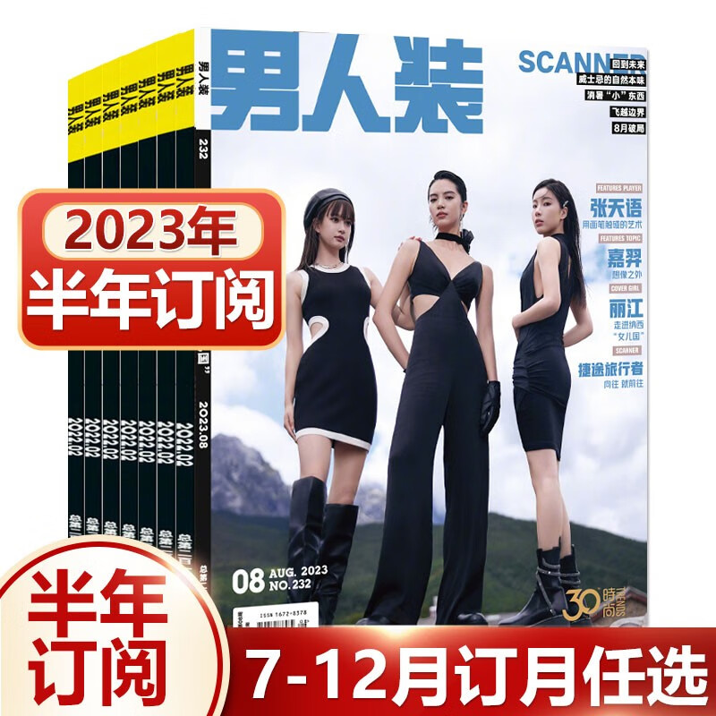 8月Susan苏/珑薇/范龄兮封面 男人装杂志2023年7月蒋梦婕/6月徐梦洁/内页黄新淳/5月蒋依依/4周扬青/3邢菲/2吴倩/晏紫东/1郭晓婷 【下半年订阅】2023年7-12月