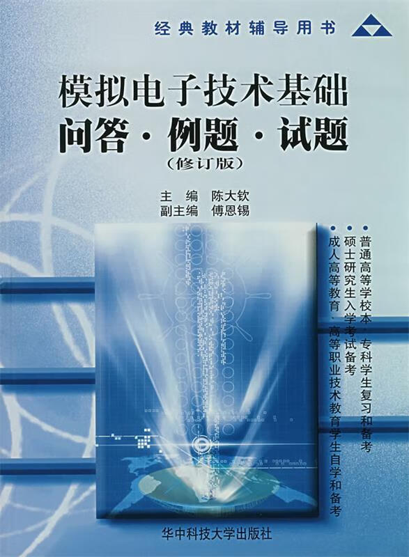 模拟电子技术基础问答·例题·试题