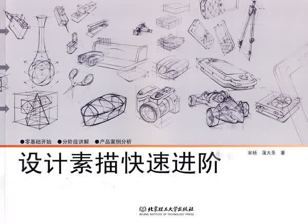 设计素描快速进阶 宋杨,蒲大圣 著【书】