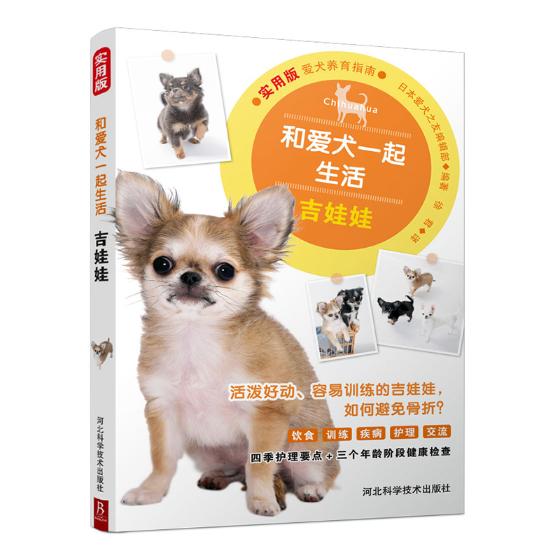 和爱犬一起生活：吉娃娃/书籍分类/家居/宠物