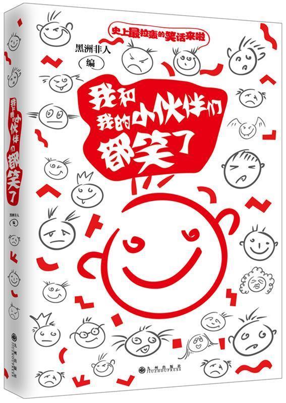 我和我的小伙伴们都笑了 黑洲非人