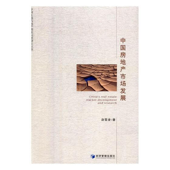 中国房地产市场发展 建筑 书籍分类 物业管理