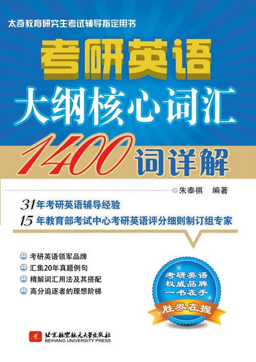 考研英语大纲核心词汇1400词详解 朱泰祺编著【书】
