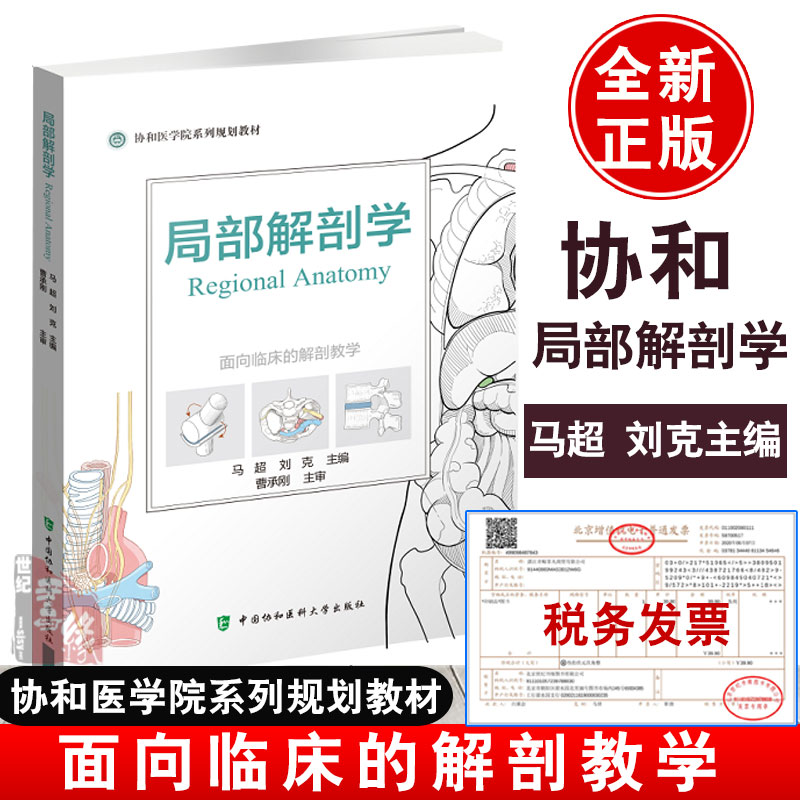 书籍 局部解剖学马超刘克外科学医学面向临床解剖教学人体布局协和医学院系列规划教材医学生的人体解
