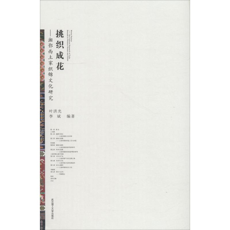 挑织成花——湘鄂西土家织锦文化研究