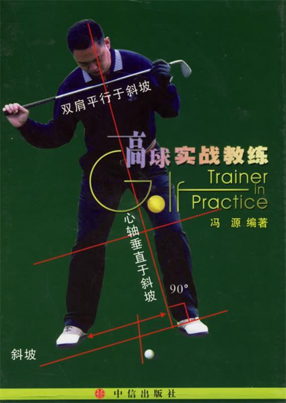 高球实战教练 冯源 编著