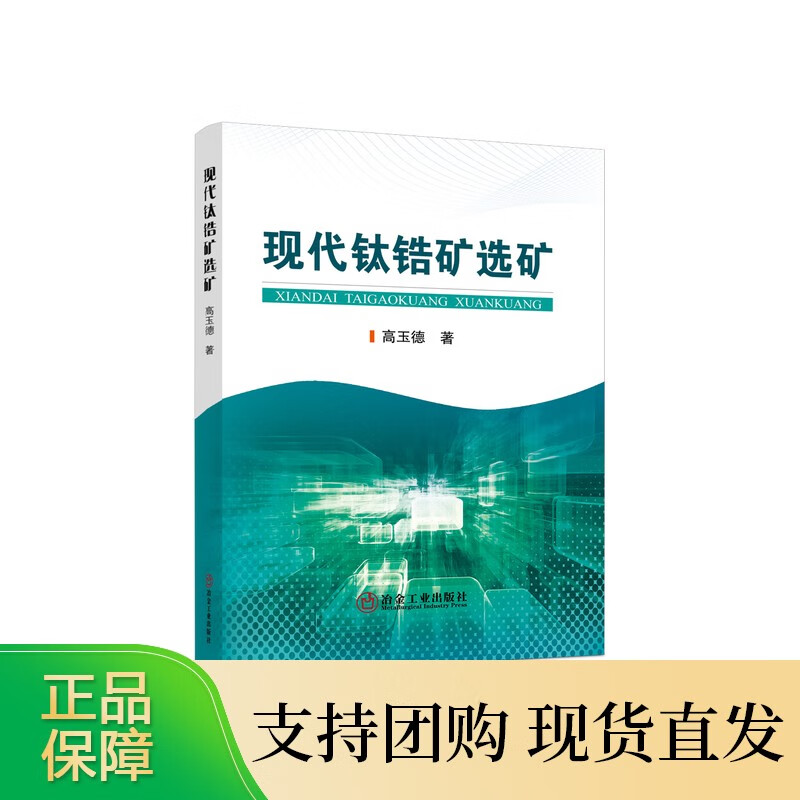 现代钛锆矿选矿高玉德