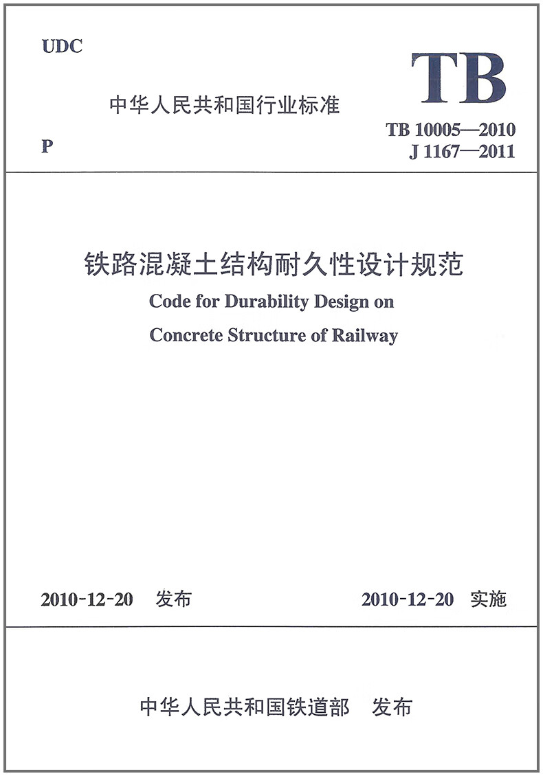 TB10005-2010铁路混凝土结构耐久性设计规范