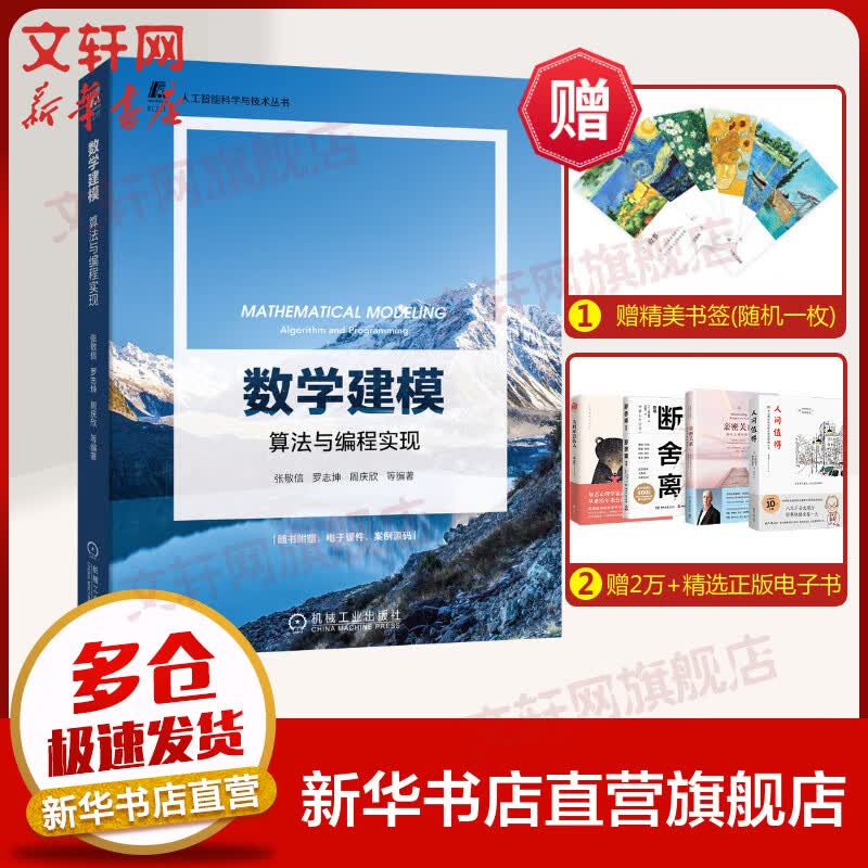 【 现货速发】数学建模：算法与编程实现 图书