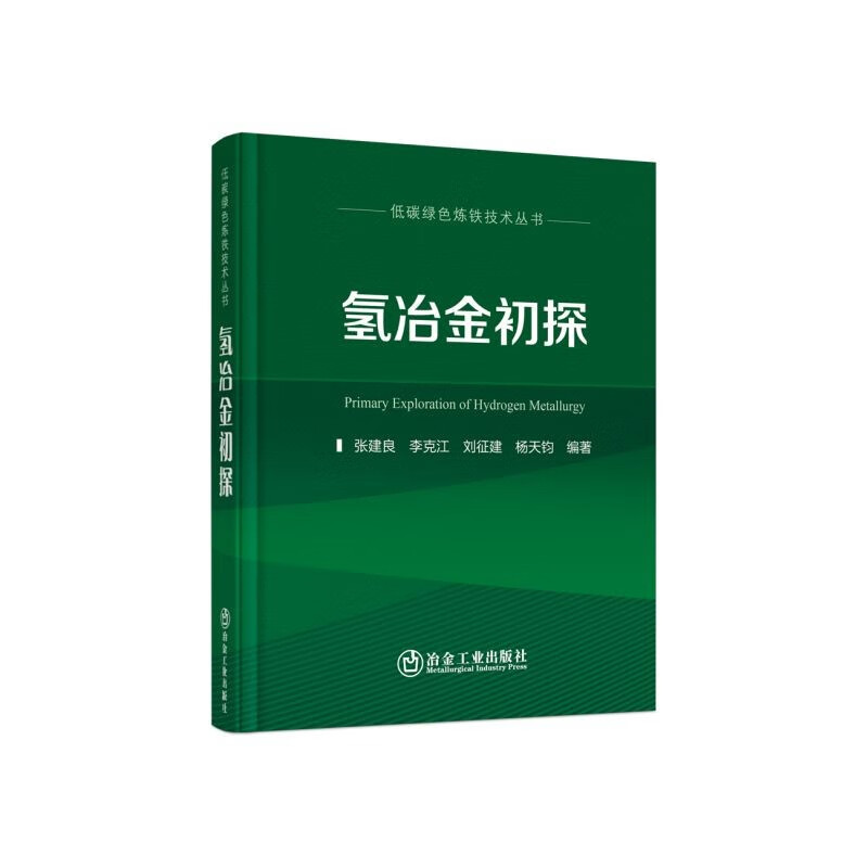 氢冶金初探/张建良等编著.