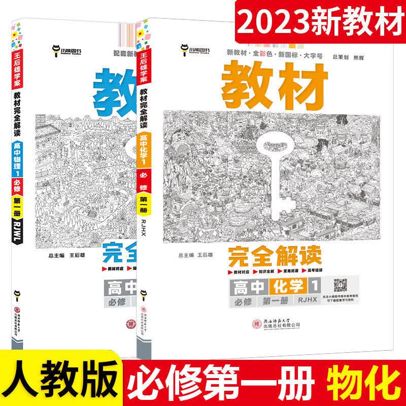 王后雄高中新教材完全解读高中数学物理化学生必修一高一辅导资料 物理+化学 必修第二册（高一下册新教材）
