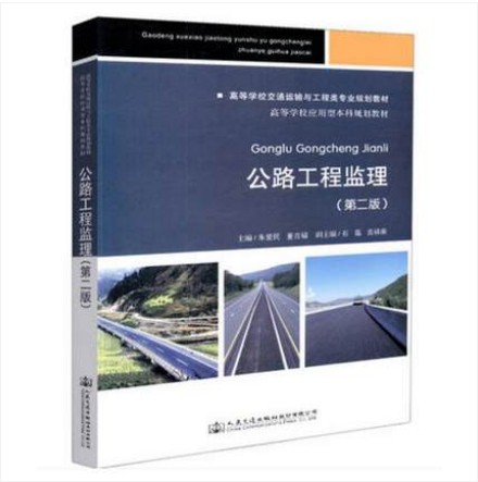 公路工程监理（第二版） 高等学校交通运输与工程类专业规划教材 人民交通出版社股份有限公司朱爱民