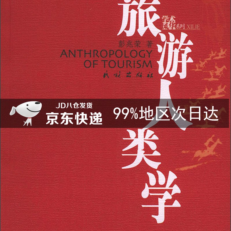 学术风华系列：旅游人类学