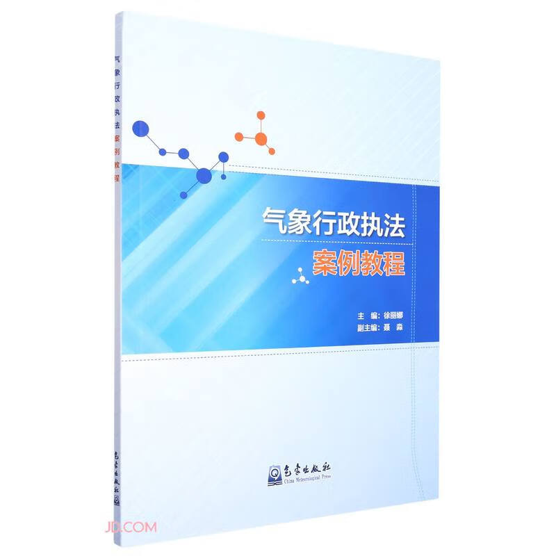 气象行政执法案例教程